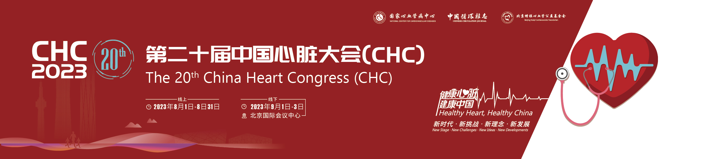 日程检索 | 中国心脏大会（CHC）2023